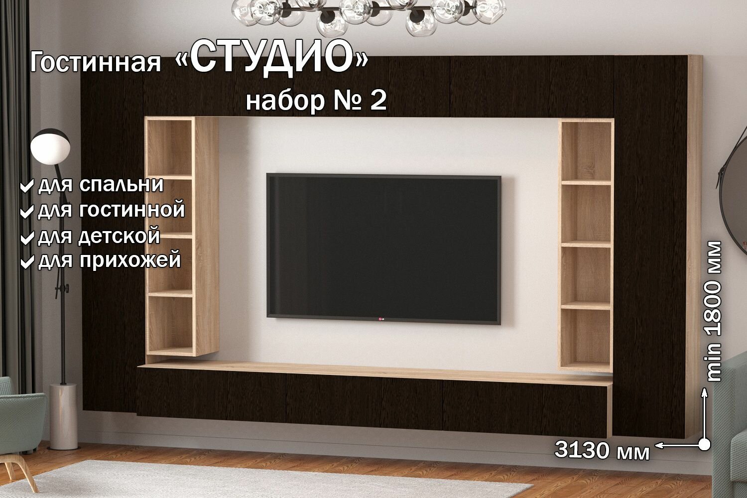 Гостиная "Студио" Набор № 2, материал ЛДСП, цвет Дуб сонома/Венге