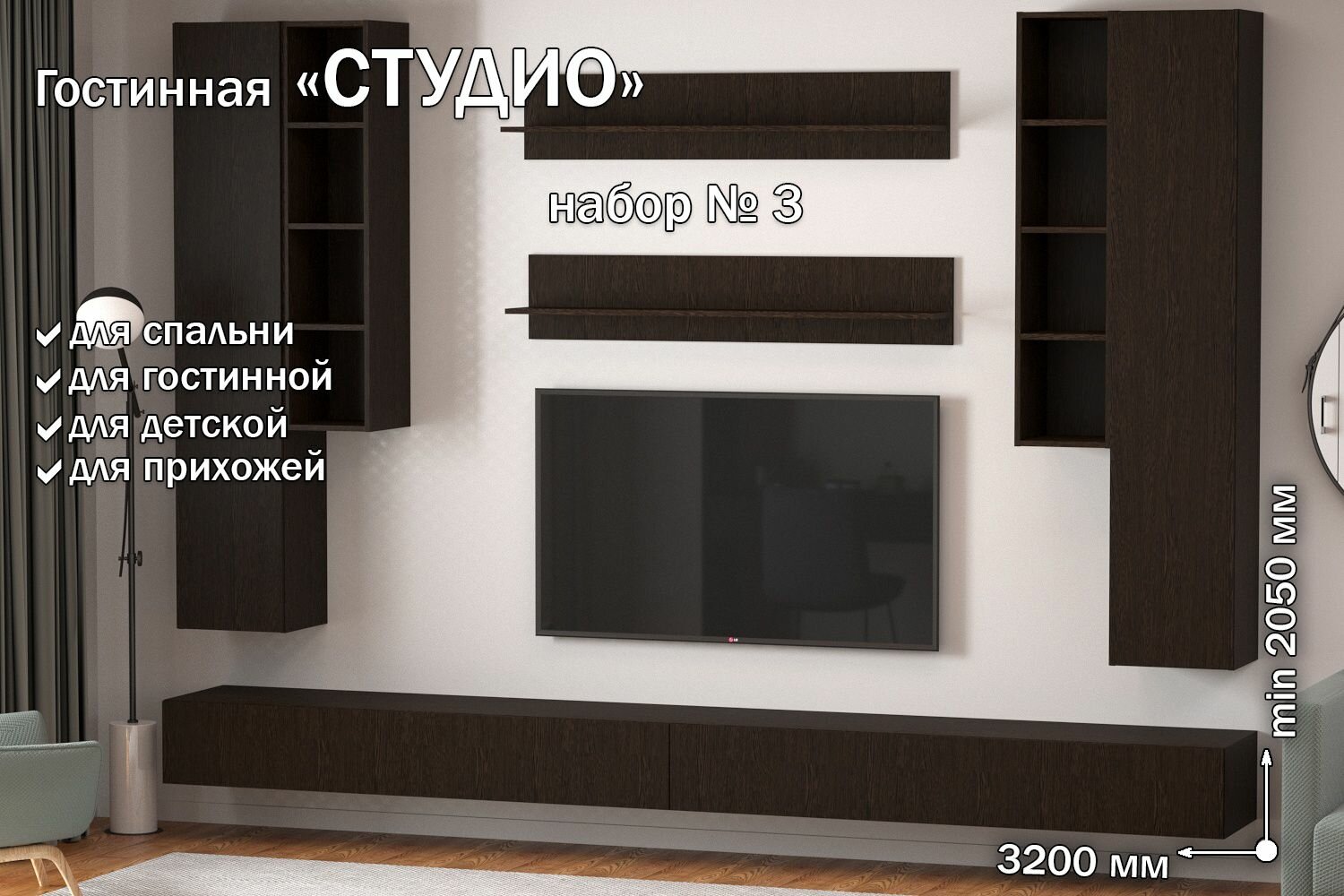 Гостиная "Студио" Набор № 3, материал ЛДСП, цвет Венге, стиль Классический