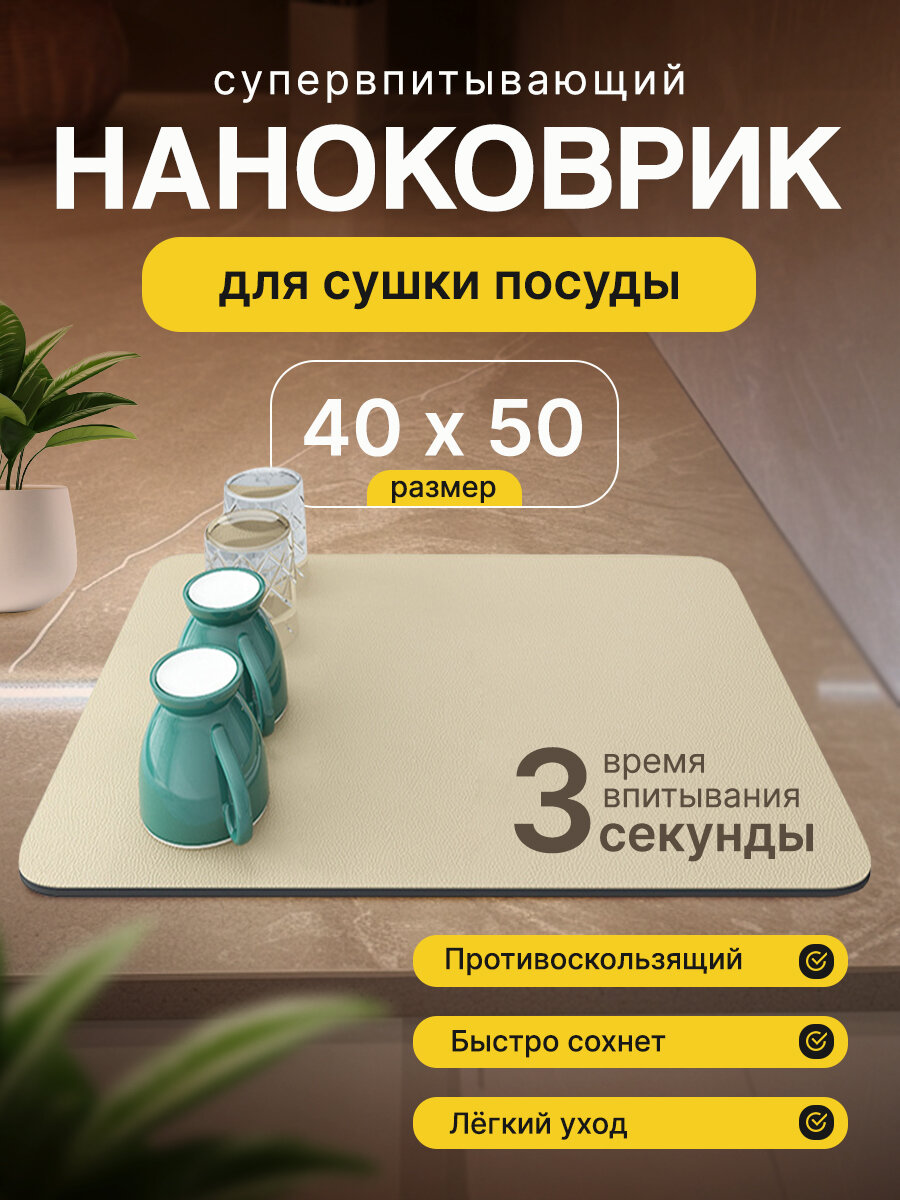House Zone Коврик для сушки посуды 50 см x 40 см х 0.50 см 1 шт резина светло-бежевый