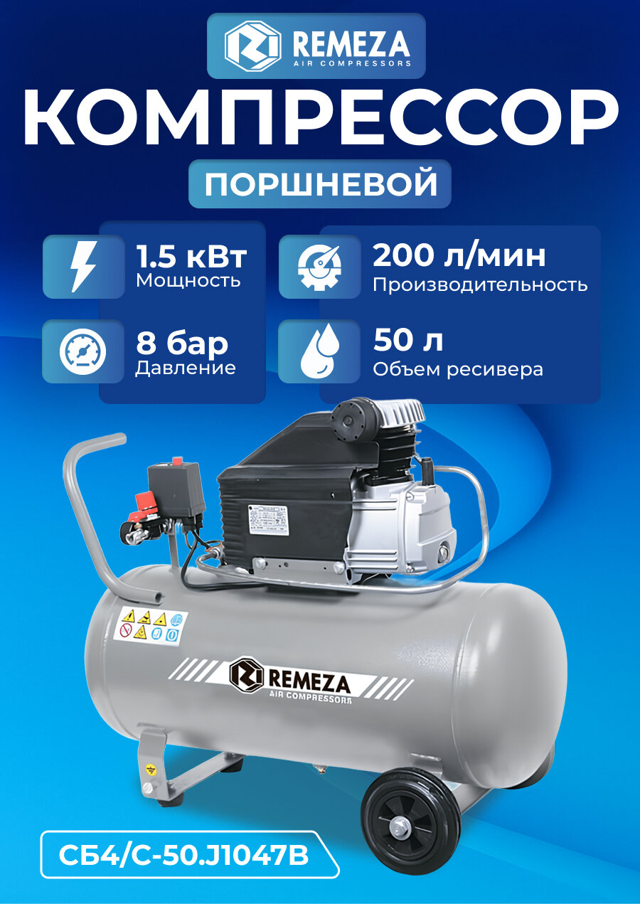 Поршневой компрессор Remeza СБ4/С-50. J1047B