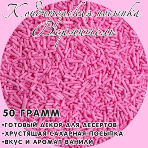 Кондитерская посыпка "Вермишель", сахарная, фуксия, розовая, ваниль, 50г