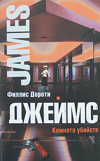 Джеймс Ф. Д. Комната убийств