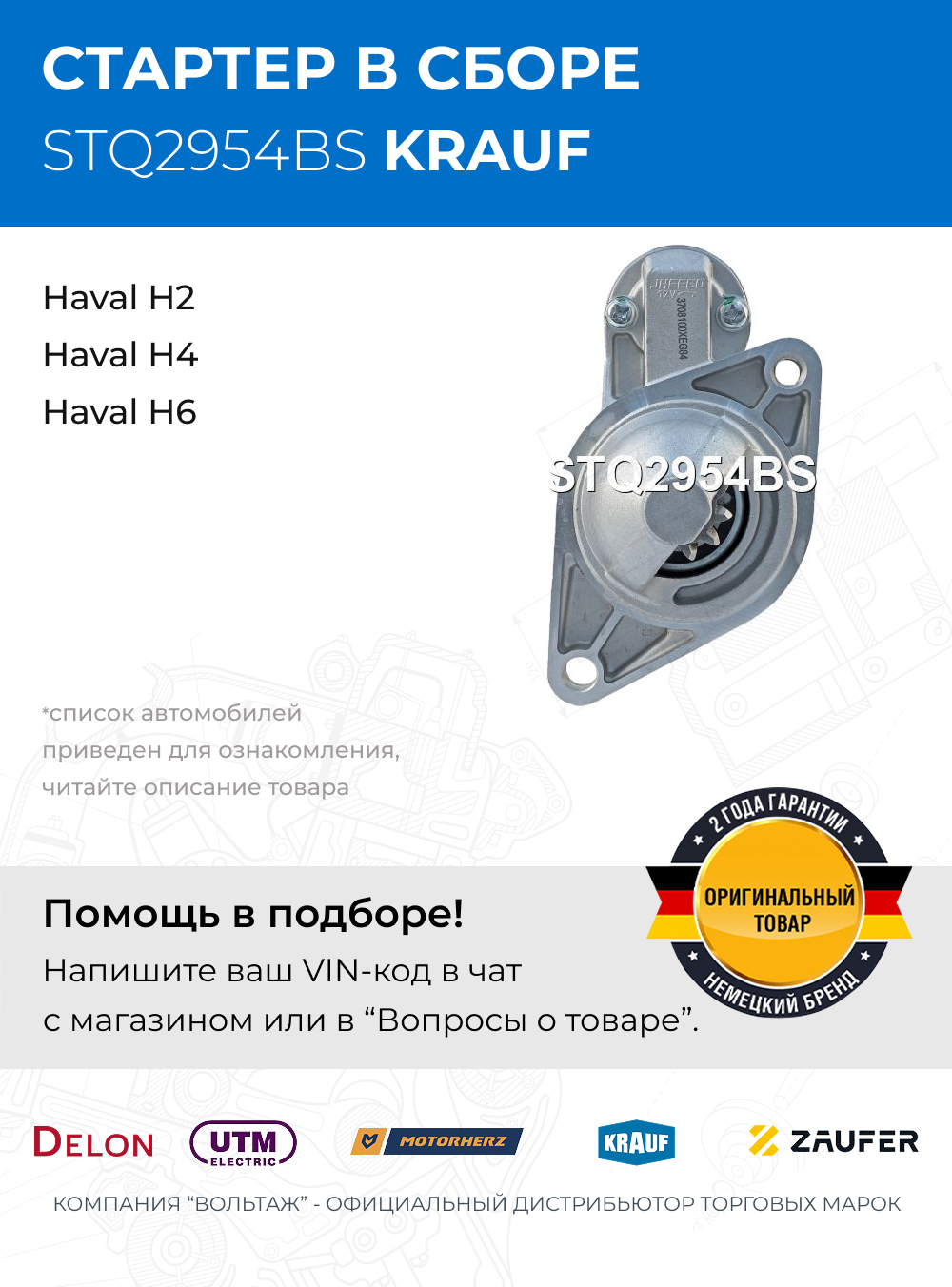 Стартер для легковых автомобилей Haval H2, H4, H6 (Хавал Х2, Х4, Х6)