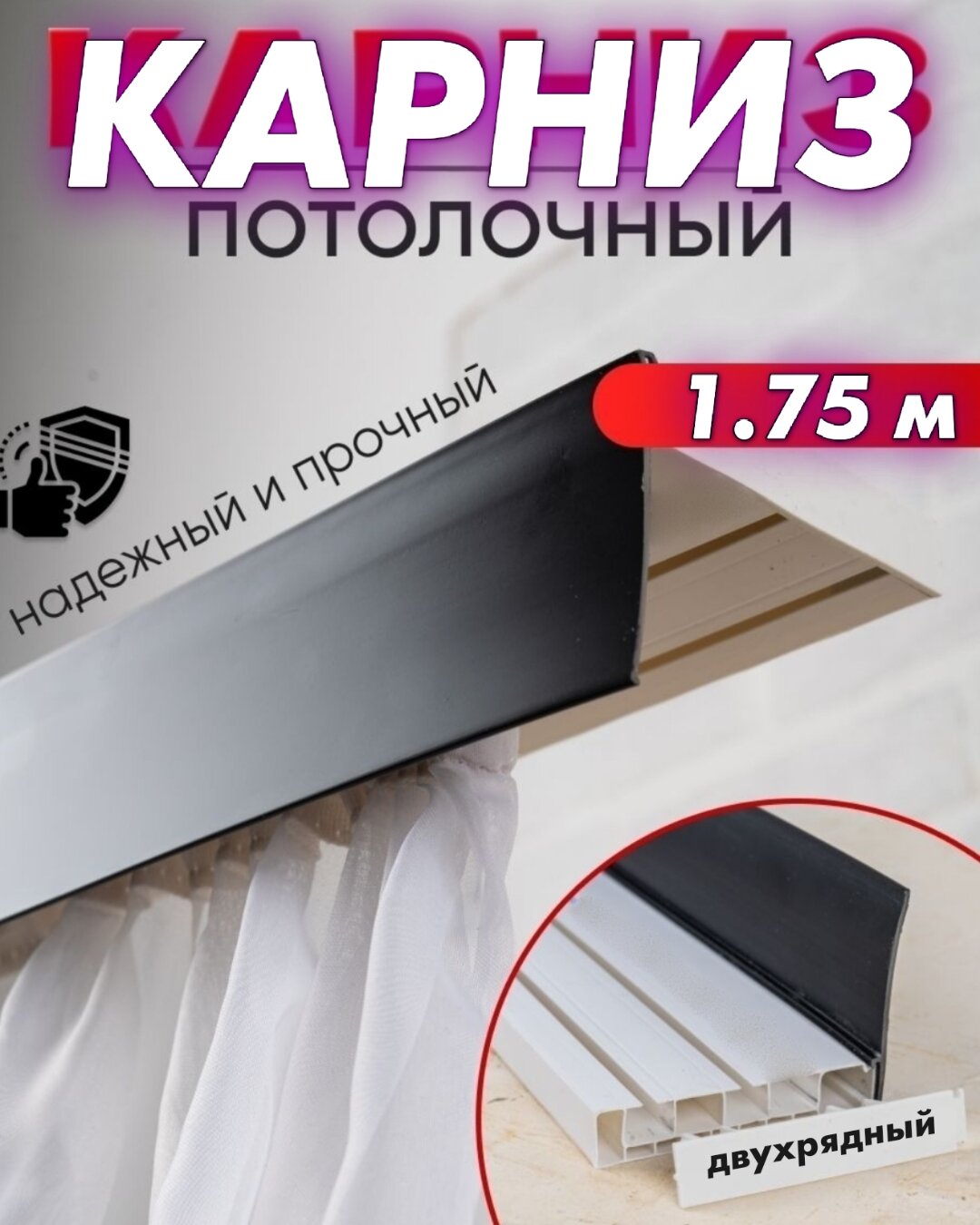 Гардина 2 ряда потолочная черная 175 см составная твоя зона комфорта