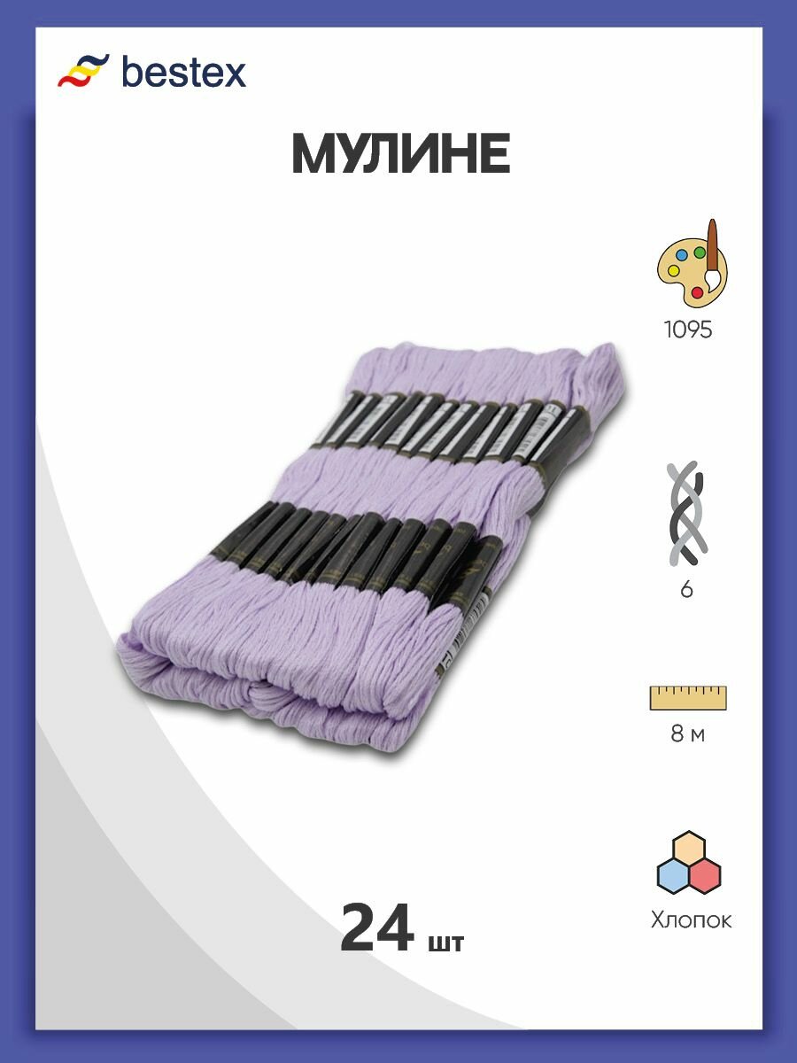 Мулине одноцветный набор Bestex, мерсеризованный хлопок, 24 шт (1095)