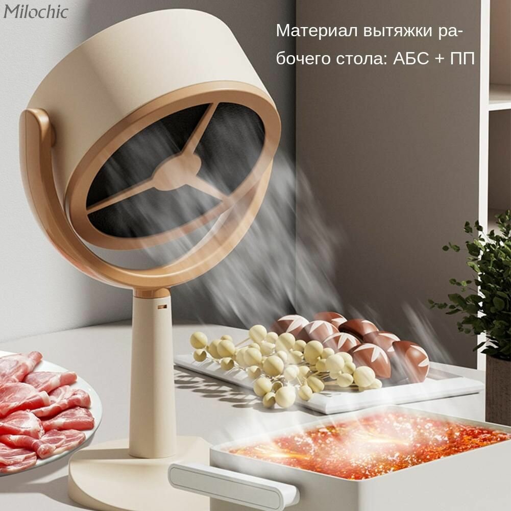 Настольная вытяжка, с регулировкой угла наклона, USB-зарядка, 8Вт, бежевая