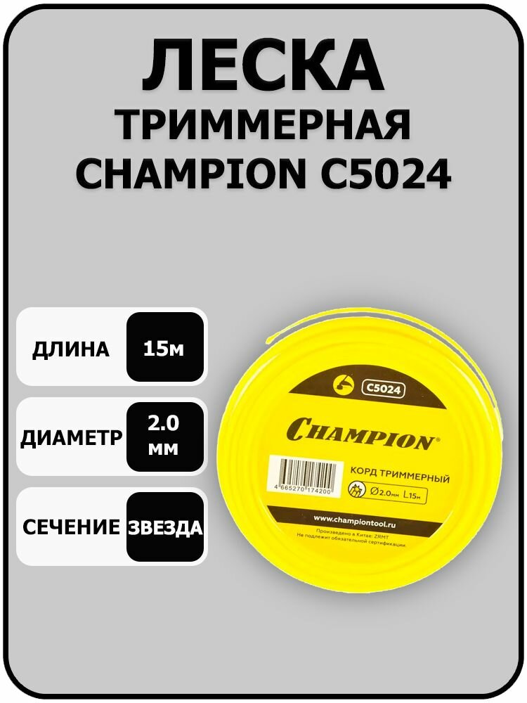 Леска для триммера / Корд Star 2.0мм* 15м CHAMPION C5024
