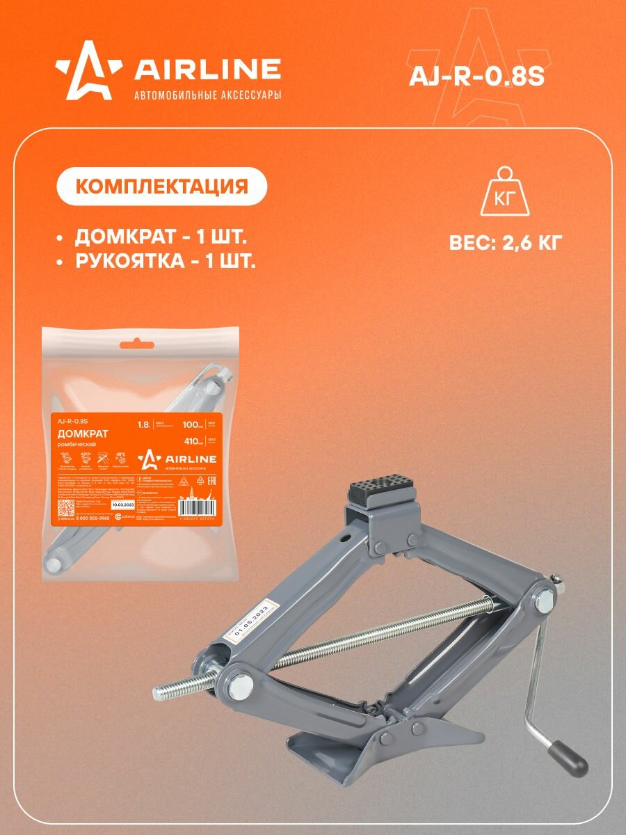 Домкрат 2 шт автомобильный ромбический механический 1,8 т (Высота подхвата 100 мм, Высота подъема 410 мм) AJ-R-0.8S