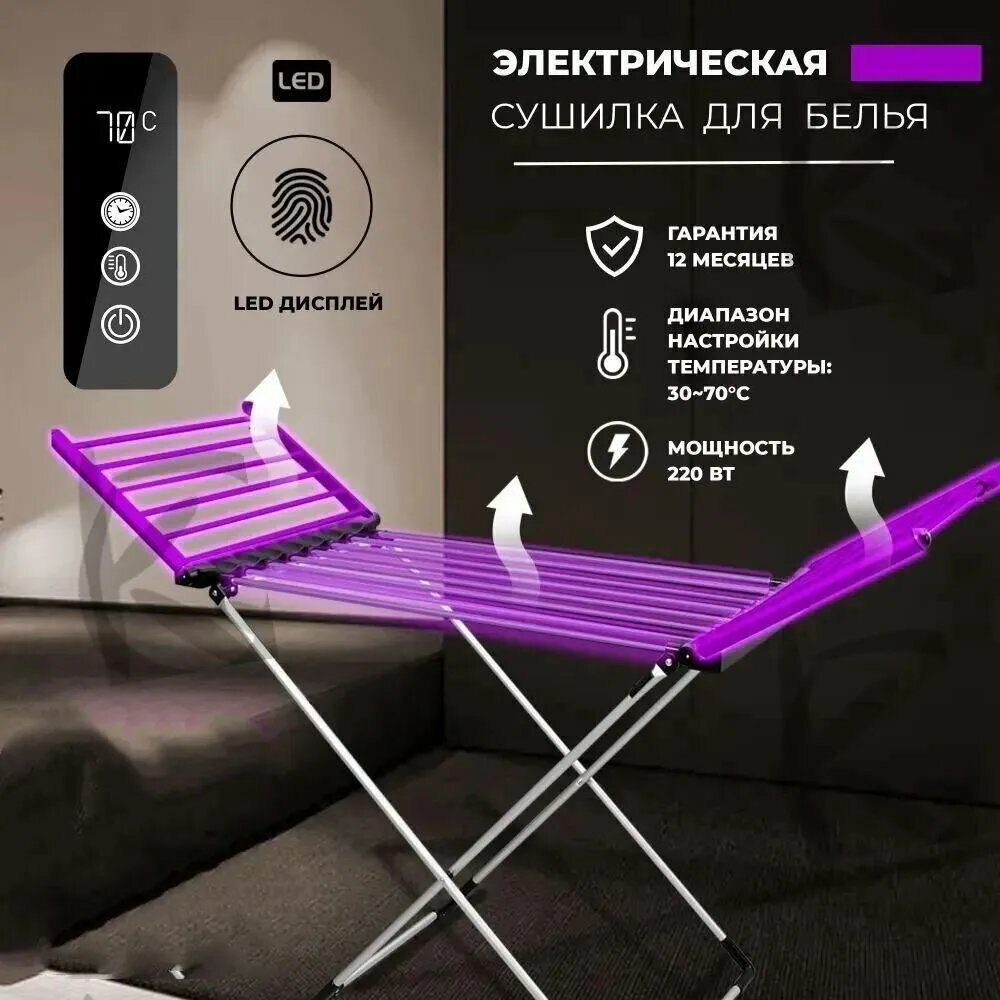 Электрическая сушилка для белья|LED-дисплей, сенсорное управление, температура 30-70°C, мощность 220 Вт, гарантия 12 мес
