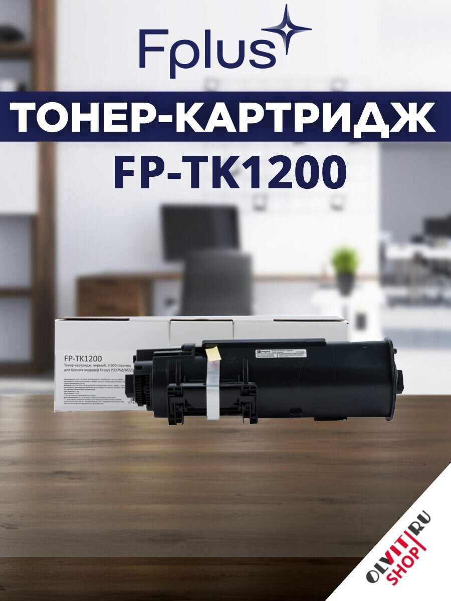 Тонер-картридж F+ imaging TK-1200 черный, для Kyocera