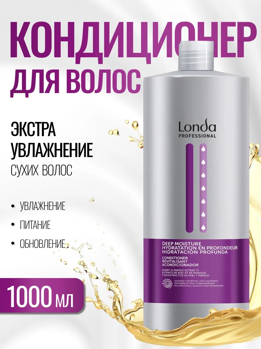 Londa Professional Увлажняющий кондиционер Deep Moisture 1000 мл
