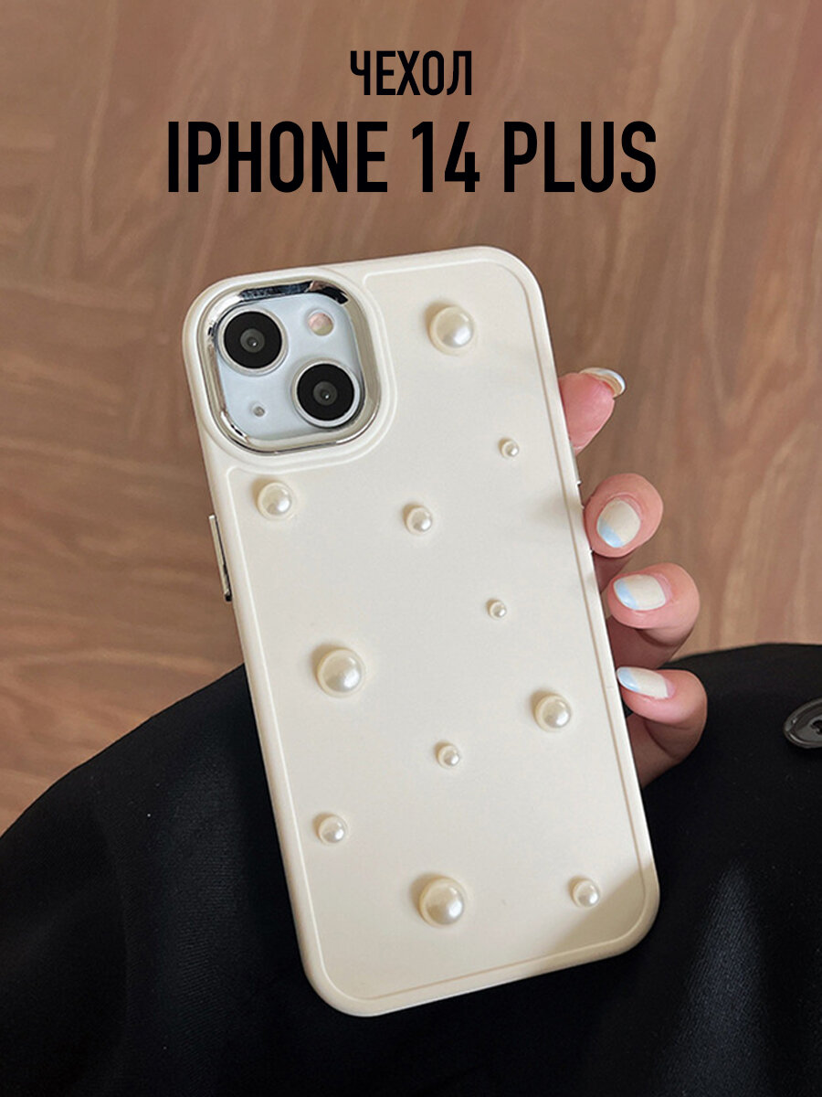 Матовый силиконовый чехол на iPhone 14 Plus с декором бусинами