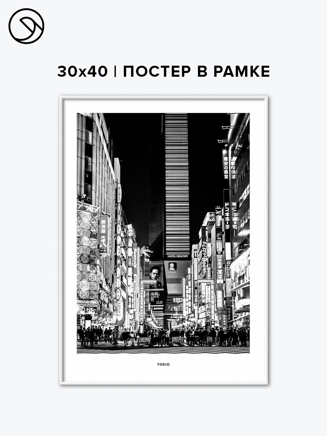 Постер 30х40 в рамке Postermarkt Tokio