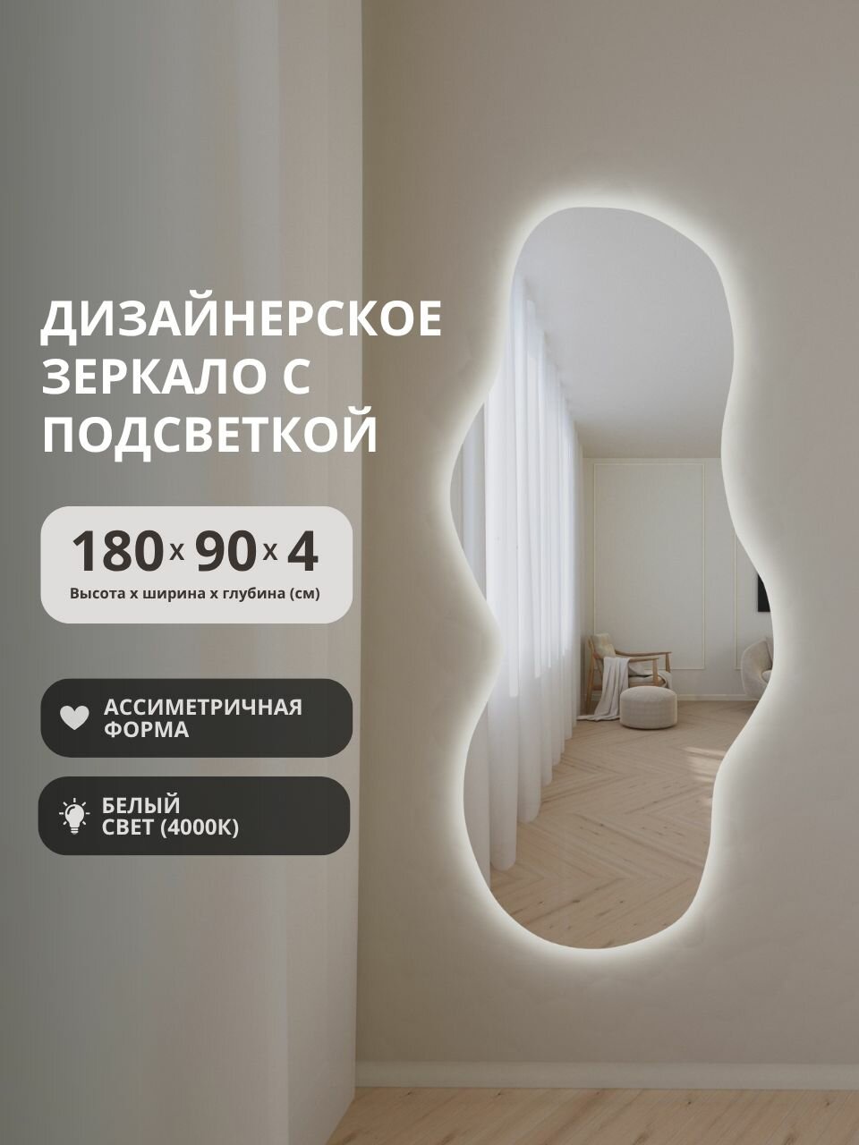Бесформенное зеркало ассиметричной формы с подсветкой волнистое 180х90 напольное/настенное макияжное косметическое