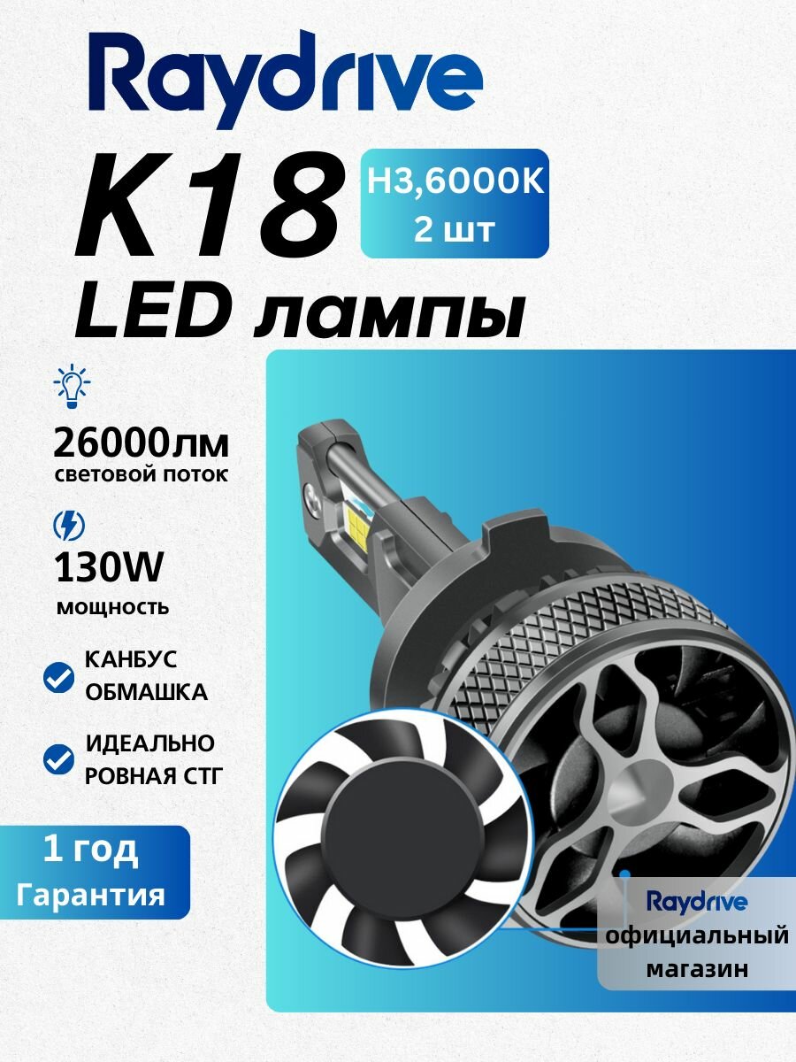 Светодиодные автомобильные лампы Raydrive LED 130W H3,6000K,3570Csp,2 шт