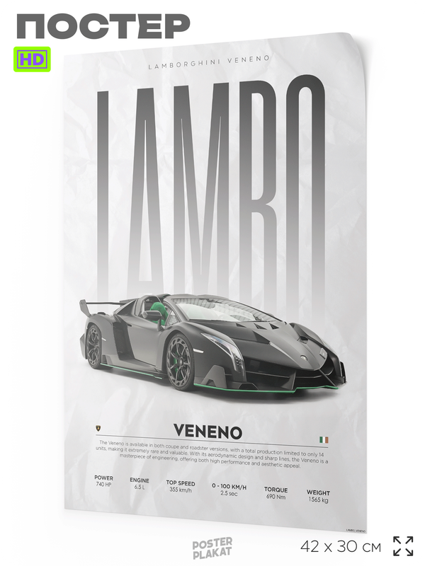 Постер на стену с машинами, Lamborghini Veveno, авто Ламборджини, для интерьера, А3 (420х297 мм), Постер Плакат
