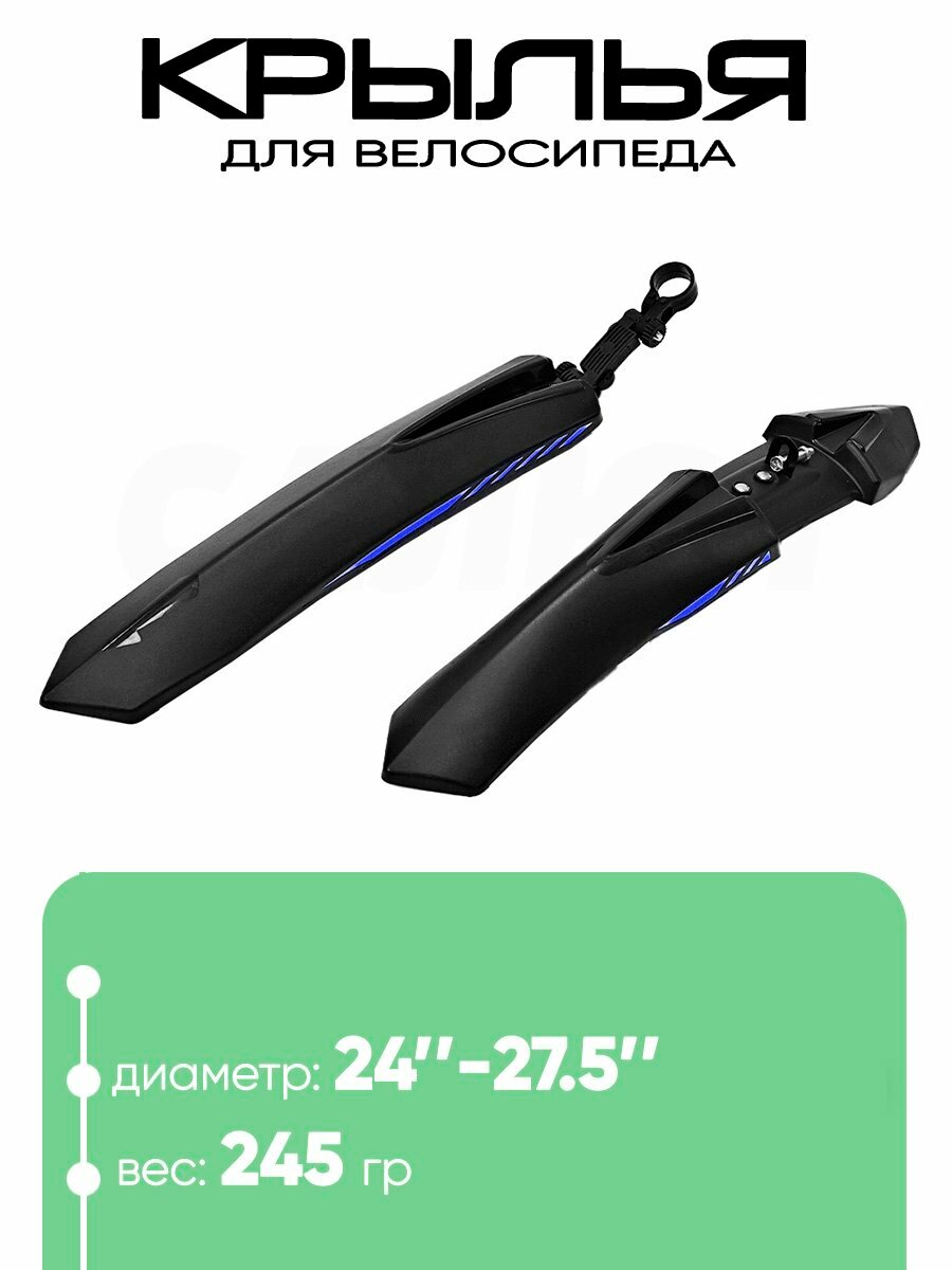 Крылья 24-27,5" XGNB-023