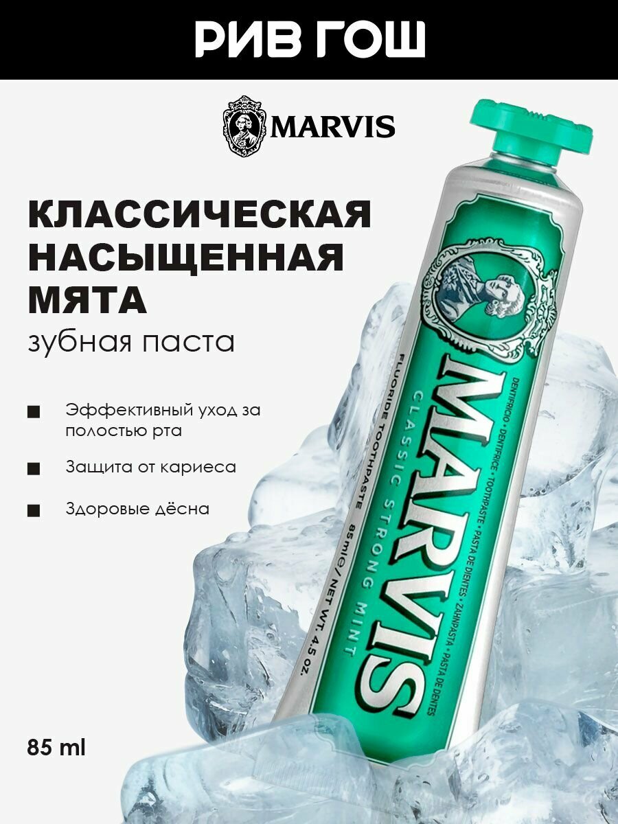 MARVIS Зубная паста Классическая Насыщенная Мята, 85 мл