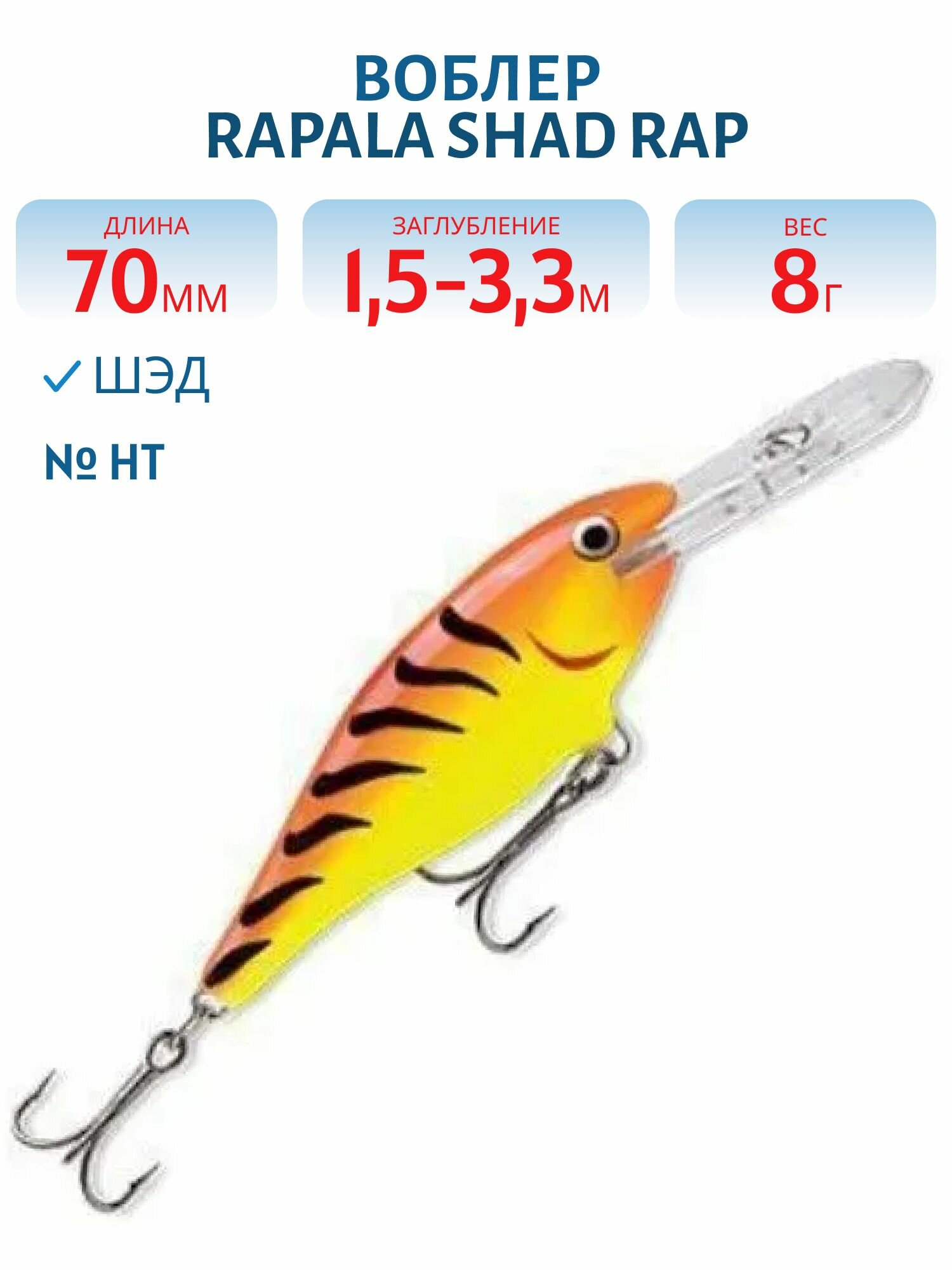 Воблер Rapala Shad Rap 07, 8 гр, цвет HT