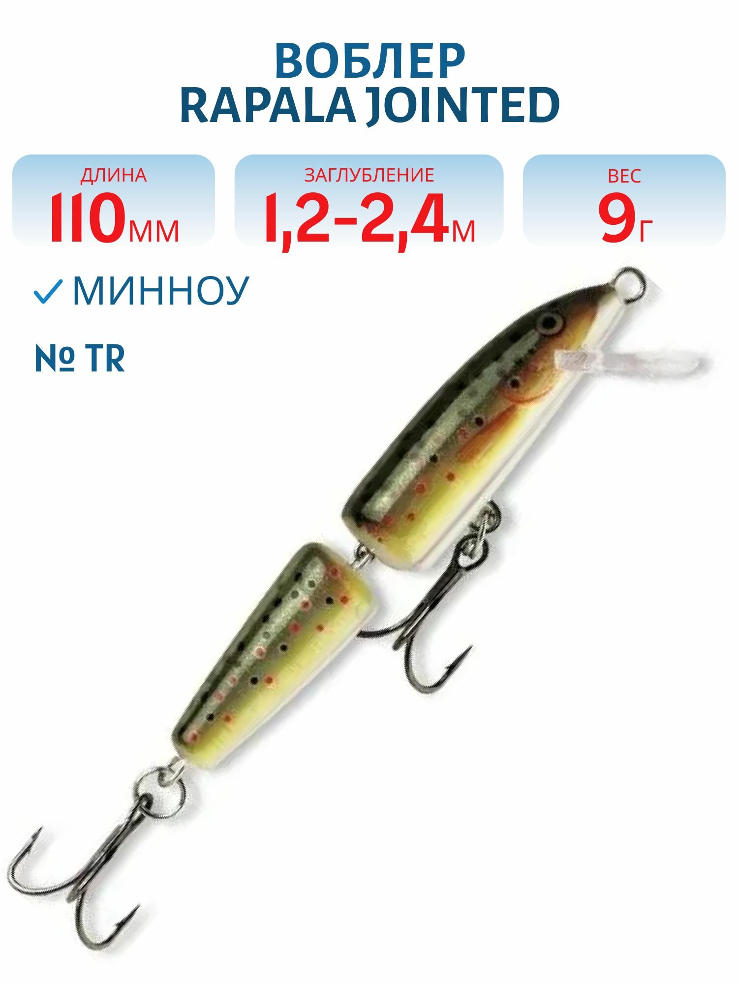 Воблер Rapala Jointed 11, 9 гр, цвет TR