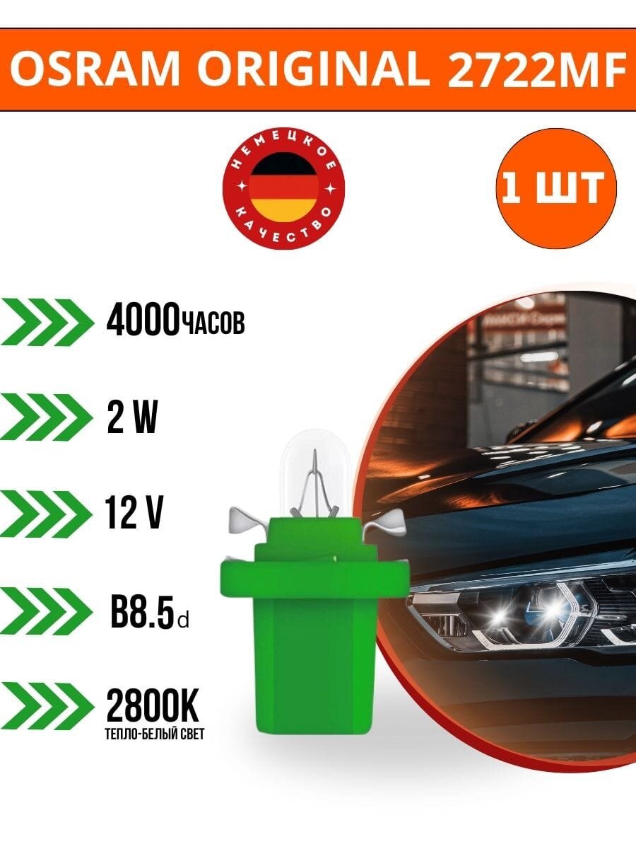 Лампа B8.5d 12V 2W, Lime green / зеленый цоколь, Osram Original Line 2722MF, пакет 1шт.