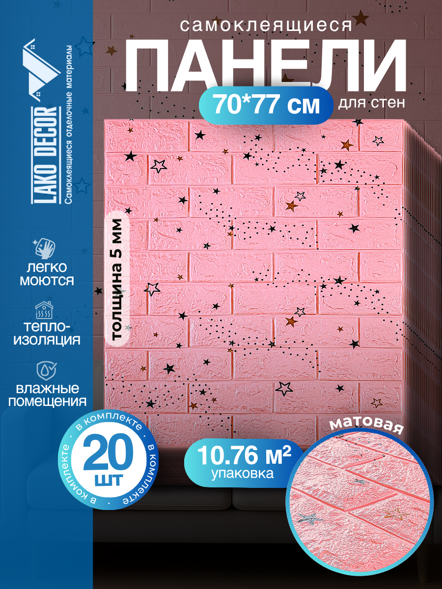 Мега Комплект 20 шт 3D панелей для стен LAKO DECOR, Звезное небо Розовый, 70x77см, толщина 6мм