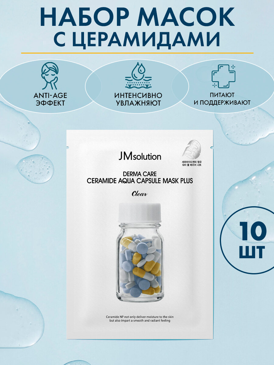 Маска для лица с церамидами JMsolution DERMA CARE CERAMIDE AQUA CAPSULE MASK CLEAR, Корея 10 штук
