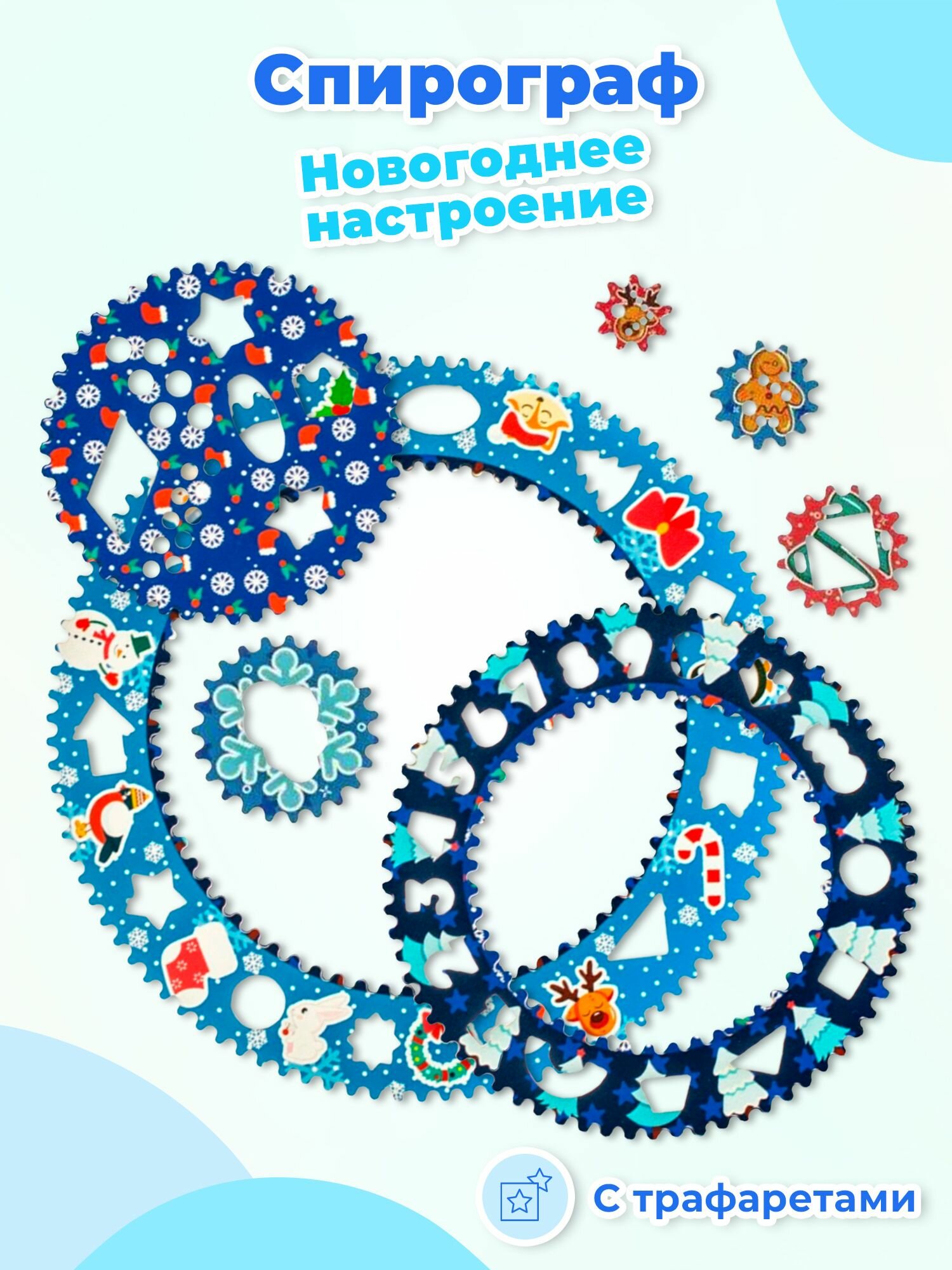 Спирограф для рисования "Новогоднее настроение", набор деревянных трафаретов с цифрами и фигурами, развивающая игрушка-головоломка для детского творчества