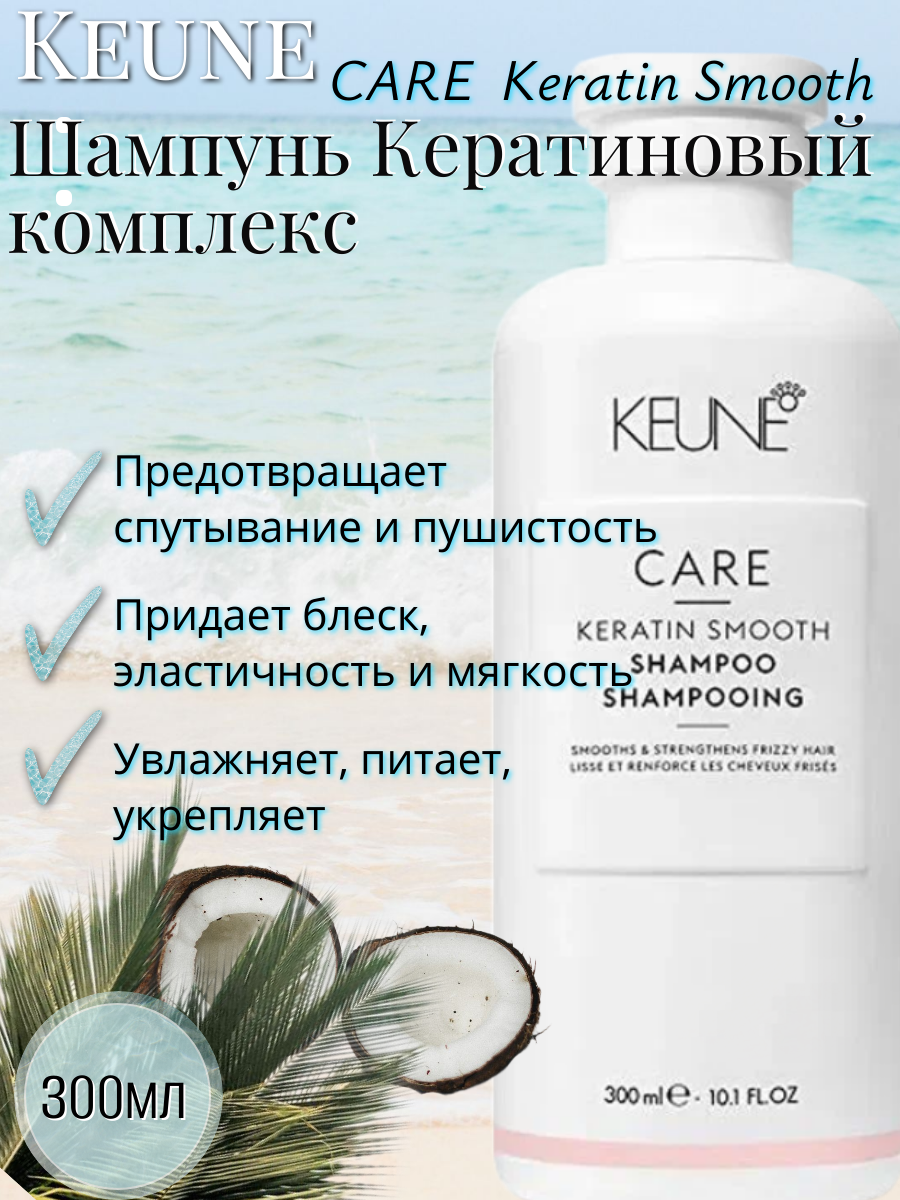 Keune Шампунь Кератиновый комплекс/ CARE Keratin Smooth Shampoo 300 мл
