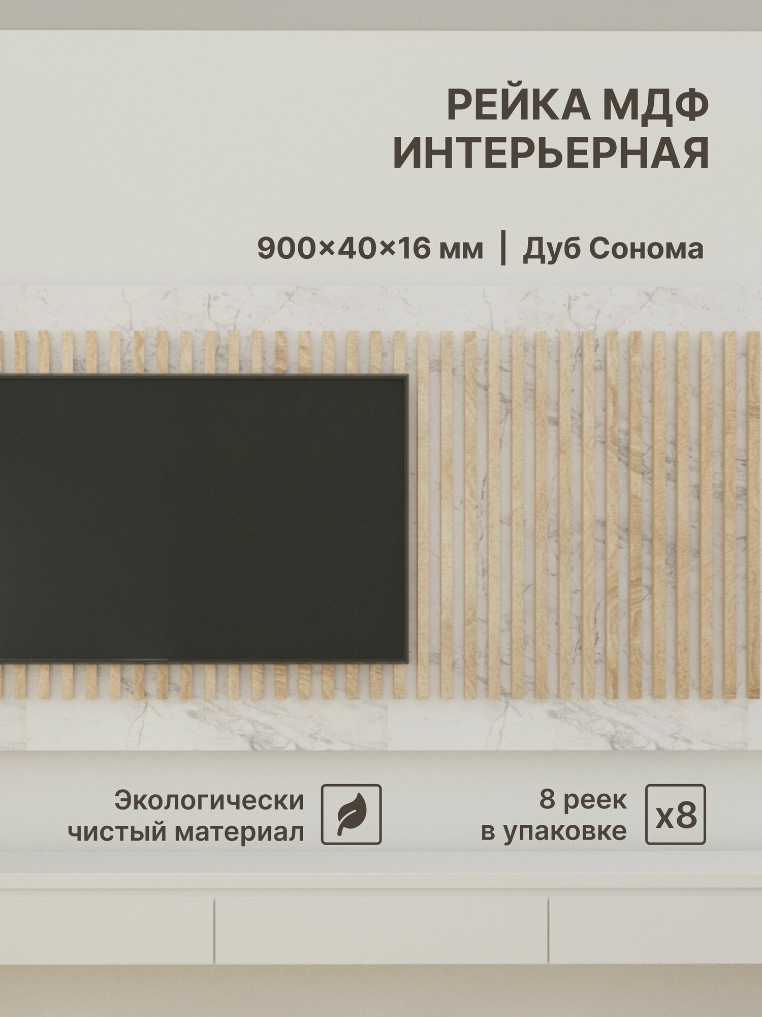 Рейка интерьерная МДФ декоративная, Цвет Дуб Сонома 900*40*16 мм (упаковка 8 штук)