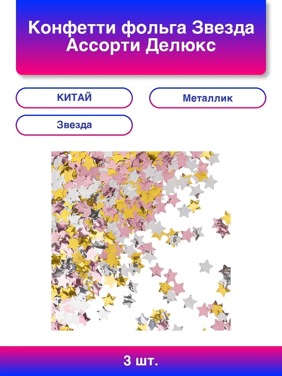 3шт. Конфетти фольга Звезда, Ассорти Делюкс, Металлик, 1,5 с
