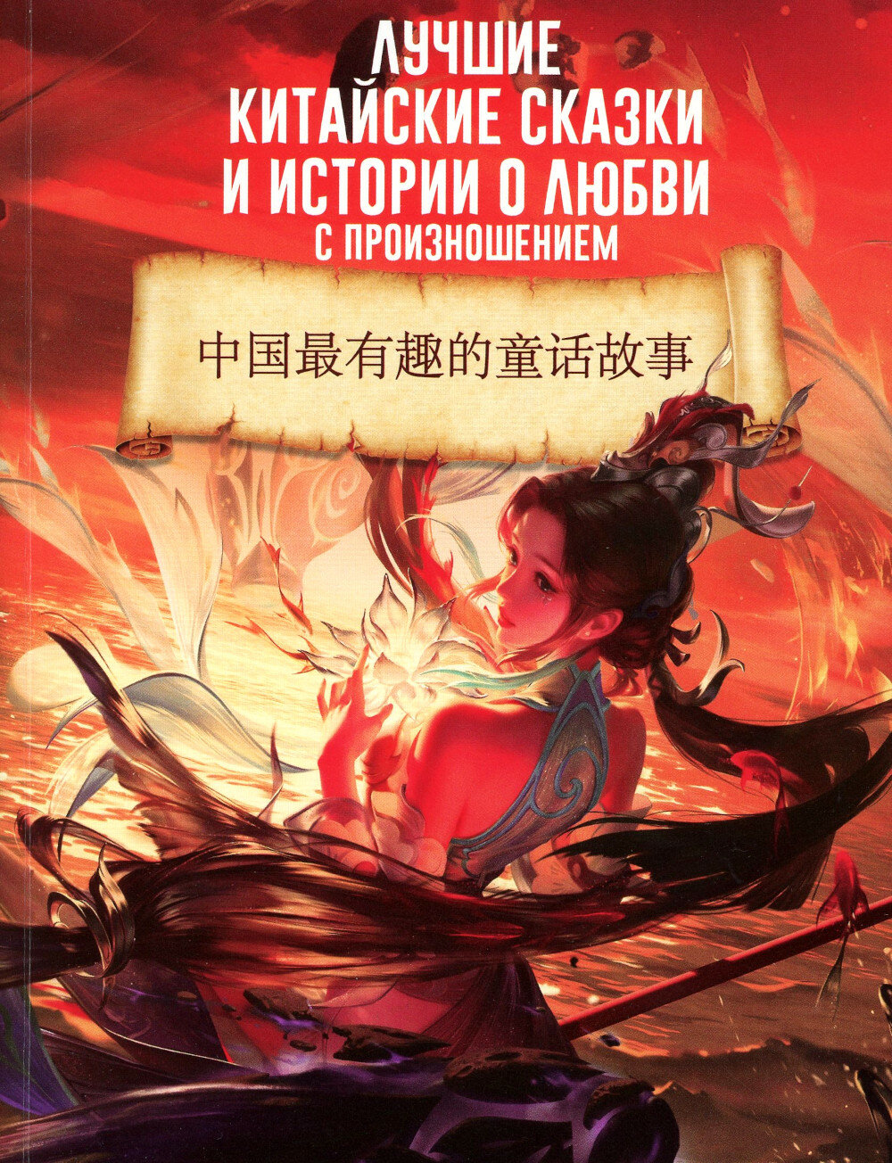 Лучшие китайские сказки и истории о любви с произношением. АСТ