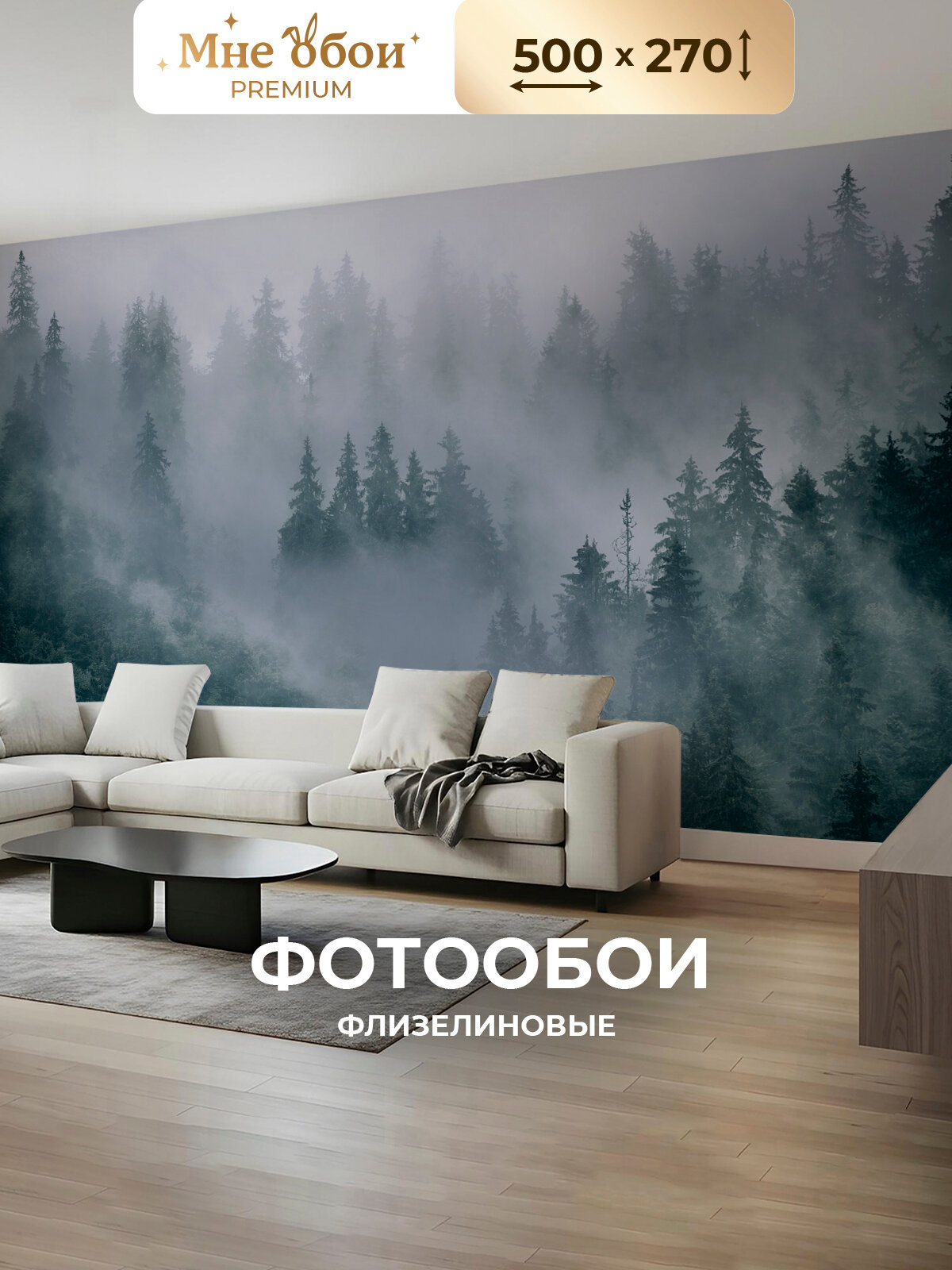 Фотообои на стену флизелиновые 3d для спальни и гостиной, на кухню 500х270 лес, природа
