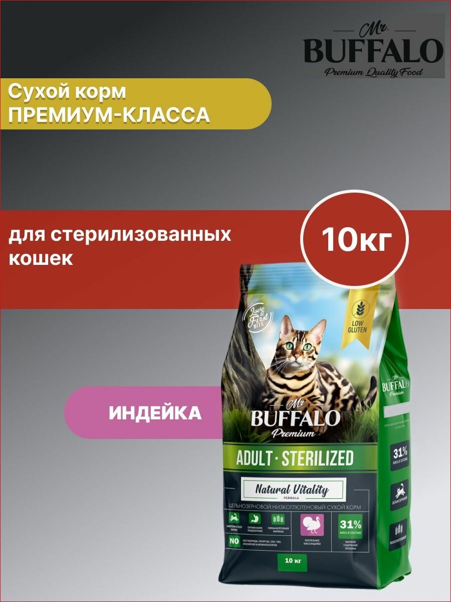 Mr.Buffalo ADULT STERILIZED корм сухой для кошек Индейка 10кг