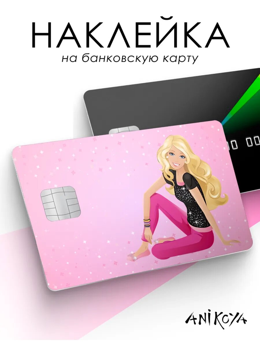 Наклейка на банковскую карту Барби