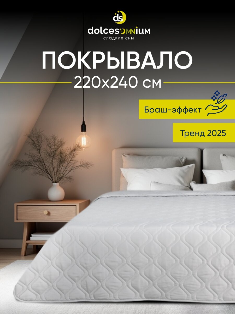 Покрывало на кровать моррис, серый dolcesomnium, размер 220 х 240 см