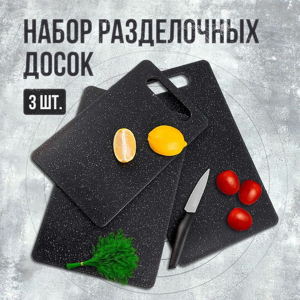 Набор разделочных досок