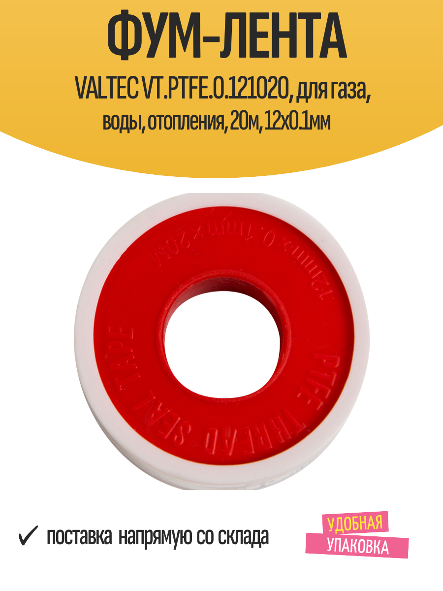 Фум-лента VALTEC VT. PTFE.0.121020, для газа, воды, отопления, 20м, 12х0.1мм