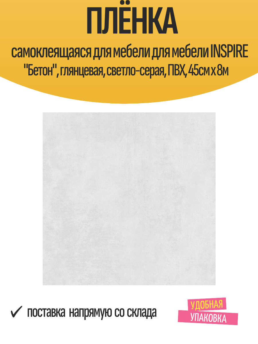 Плёнка самоклеящаяся для мебели для мебели INSPIRE "Бетон", глянцевая, светло-серая, ПВХ, 45см х 8м