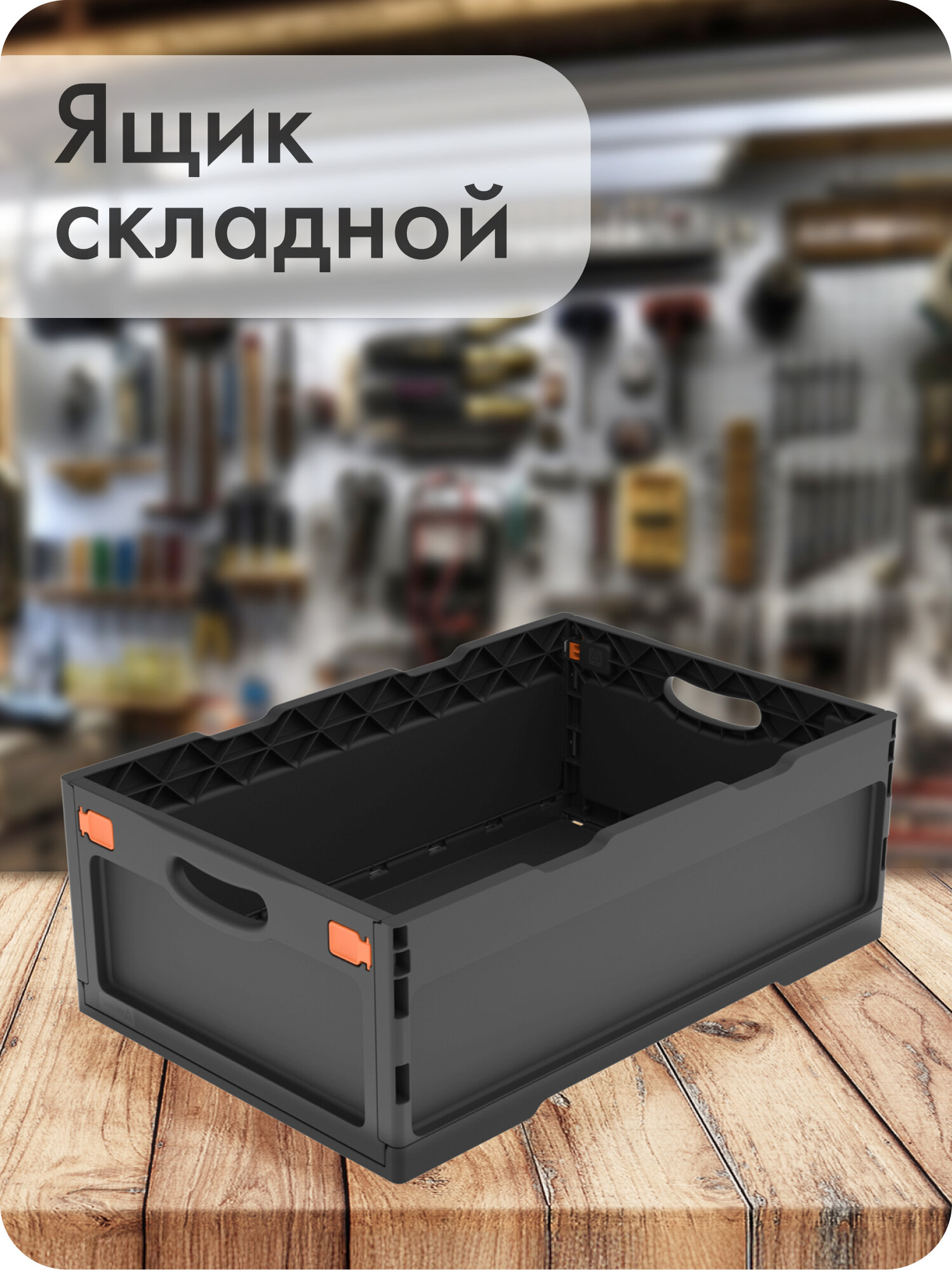 Ящик складной с кнопками-фиксаторами, Альт-Пласт, пластик, чёрный, 60х40х22см