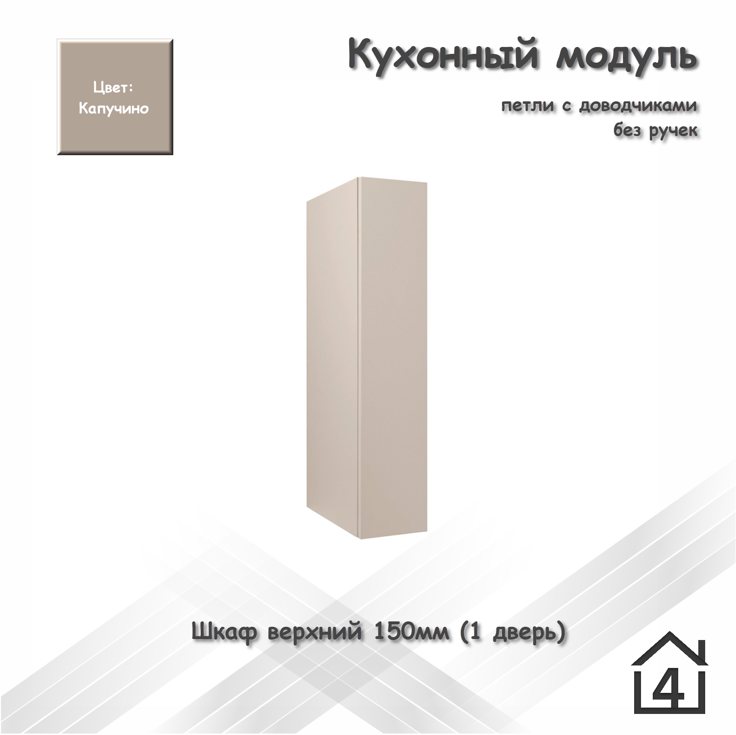 Шкаф кухонный Стандарт П150 Капучино (кухня модульная, угловая, прямая, навесной, напольный, ЛДСП, 15 см, распашной)