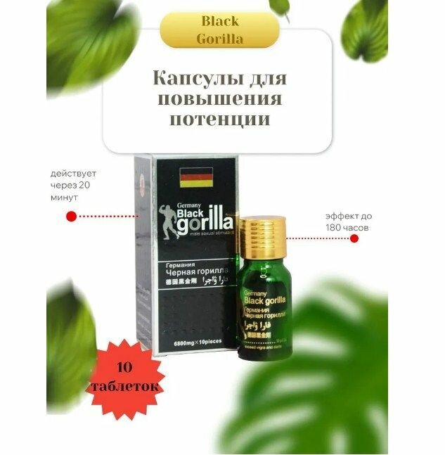 Black Gorilla / Черная горилла Виагра для повышения эрекции.