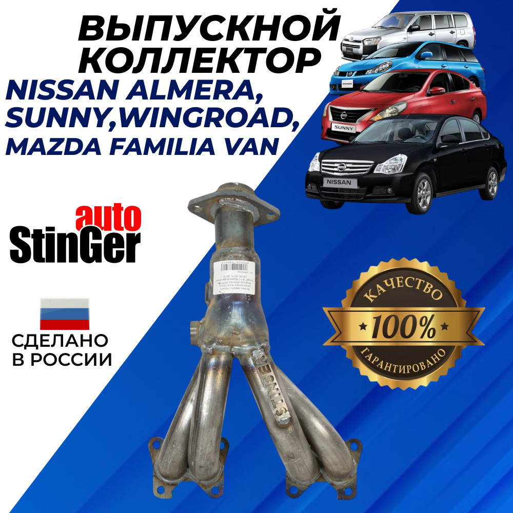 Выпускной коллектор Альмера, Nissan Almera, Nissan Sunny, Mazda Familia van, Wingroad с двигателем QG18, QG15, QG13 4-1
