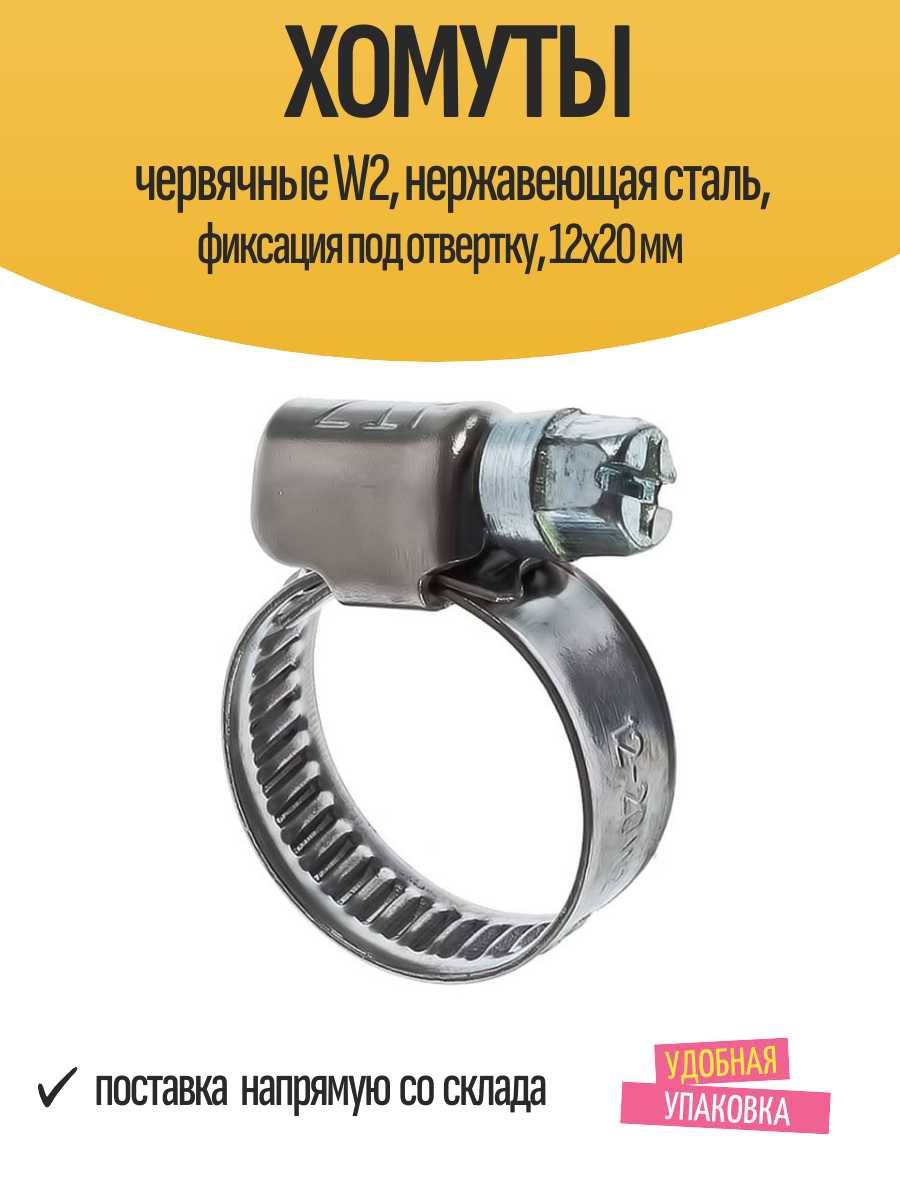 Хомуты червячные W2, нержавеющая сталь, фиксация под отвертку, 12x20 мм