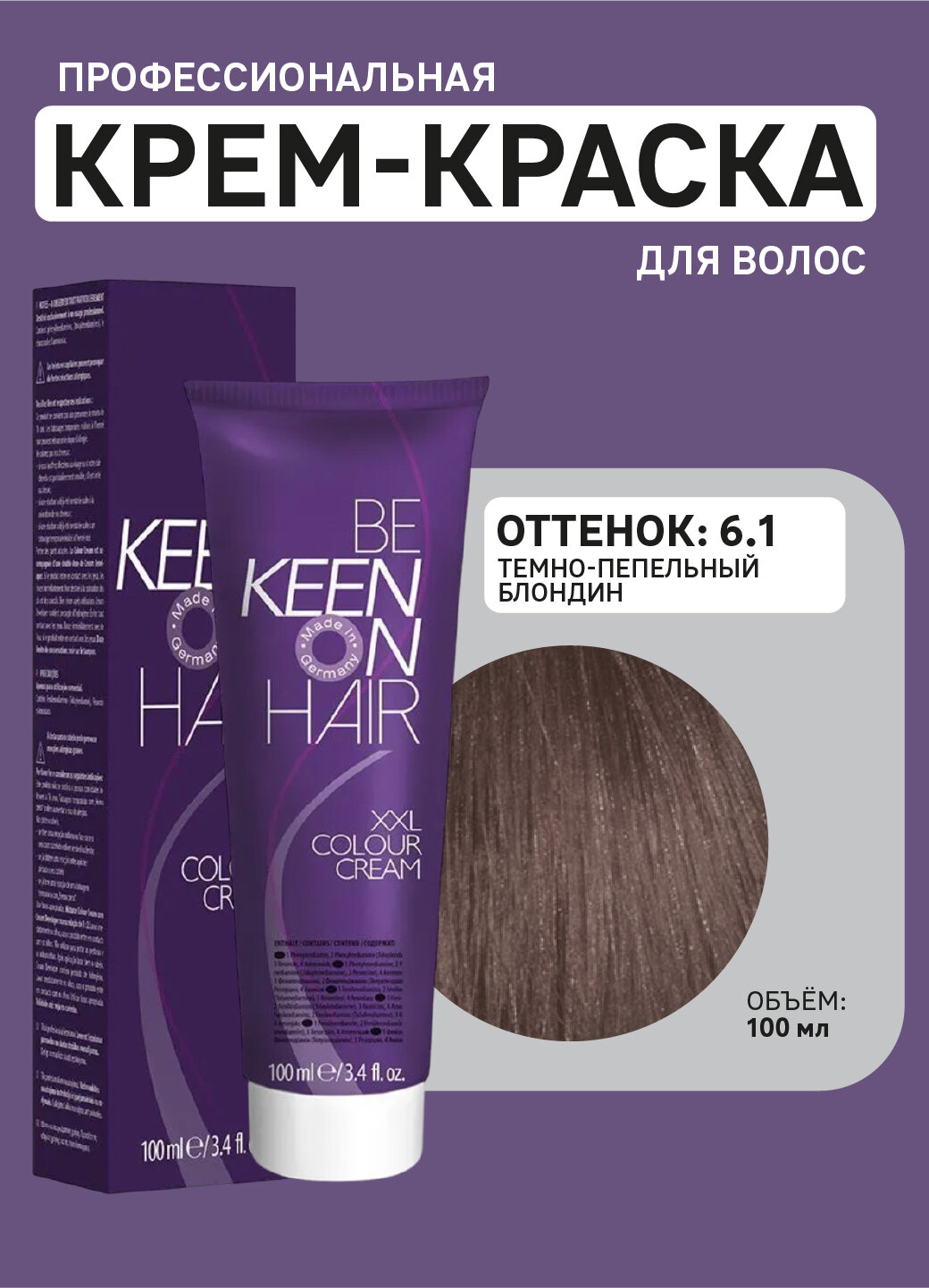 KEEN COLOUR CREAM Крем-краска для волос XXL 6.1 Темно-пепельный блондин, 100мл