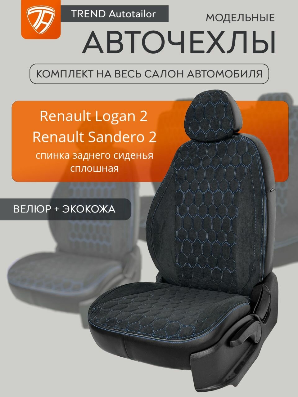 Чехлы на автомобильные сидения для Renault Logan II / Renault Sandero 2 c 14-22 г. в. Задняя спинка сплошная.