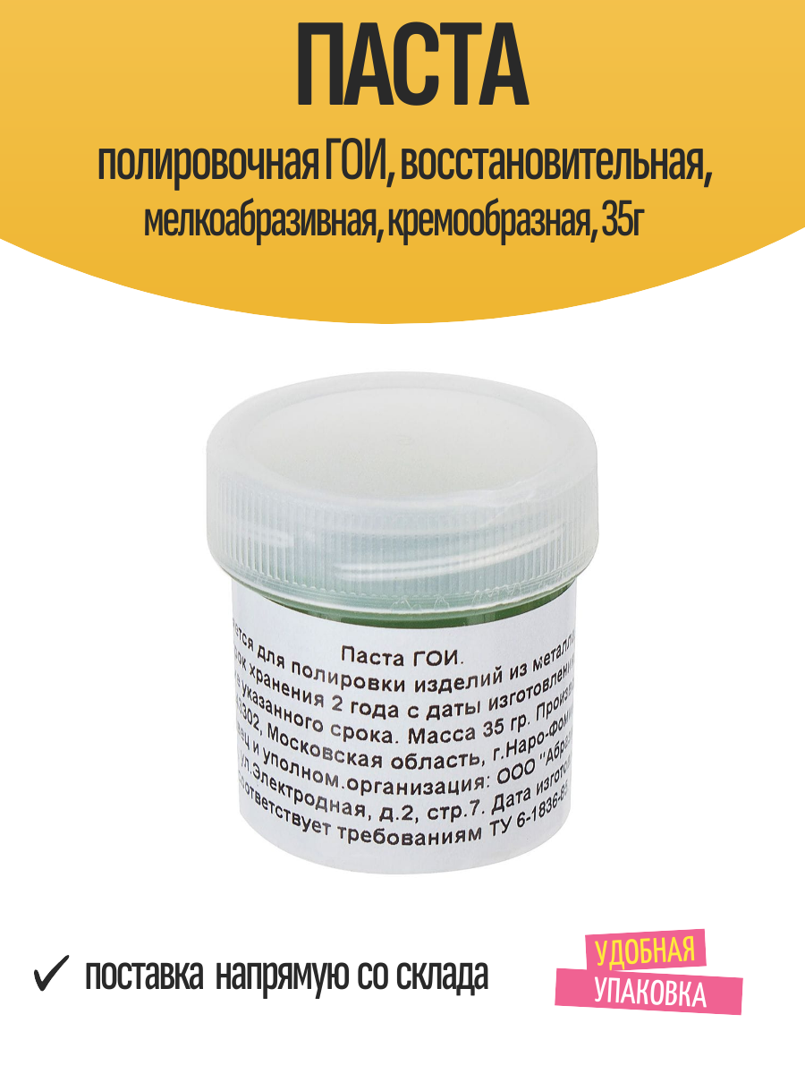 Паста полировочная ГОИ, восстановительная, мелкоабразивная, кремообразная, 35г