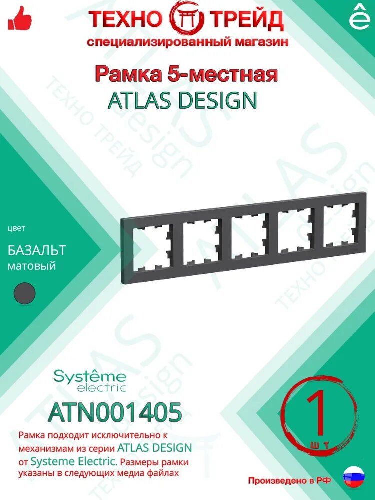 Рамка Systeme Electric "AtlasDesign", 5 гнёзд, скрытый монтаж, цвет базальт ATN001405