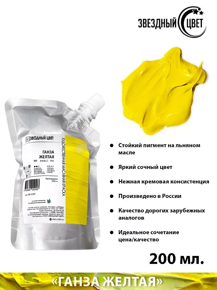 Краска масляная "Ганза желтая" 200мл.