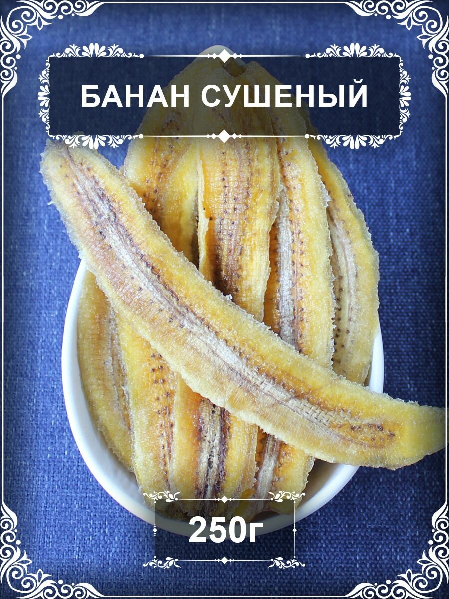 Банан сушеный, Тайланд, 250 гр.